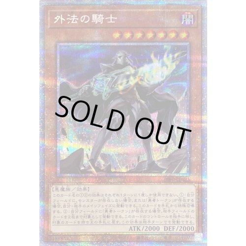 〔状態B〕外法の騎士【プリズマティックシークレット】{DIFO-JP023}《モンスター》