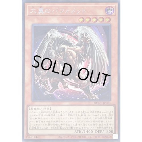 〔状態B〕大翼のバフォメット【シークレット】{DUNE-JP004}《モンスター》