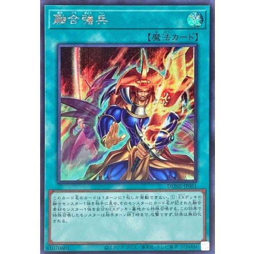 〔状態A-〕融合強兵【シークレット】{DUNE-JP061}《魔法》