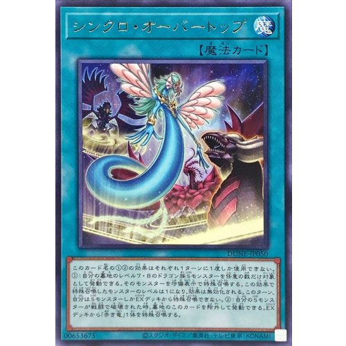 シンクロオーバートップ【レア】{DUNE-JP050}《魔法》