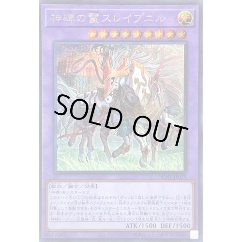 〔状態B〕神碑の鬣スレイプニル【シークレット】{DUNE-JP035}《融合》