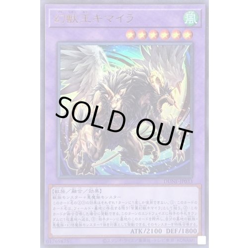 〔状態A-〕幻獣王キマイラ【ウルトラ】{DUNE-JP033}《融合》