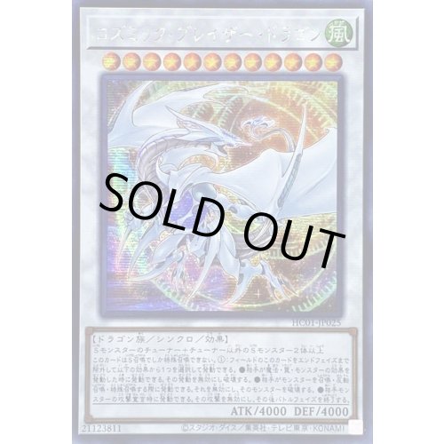 〔状態B〕☆アジア☆コズミックブレイザードラゴン【シークレット】{アジアHC01-JP025}《シンクロ》