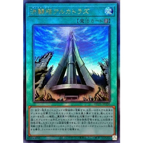 〔状態B〕☆アジア☆決闘塔アルカトラズ【レリーフ】{アジアHC01-JP006}《魔法》