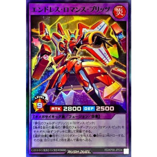 エンドレスロマンスブリッツ【スーパー】{RD/KP08-JP034}《RDフュージョン》