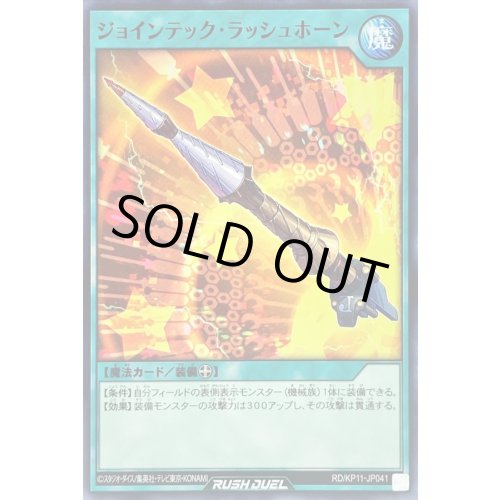 ジョインテックラッシュホーン【ノーマル】{RD/KP11-JP041}《RD魔法》