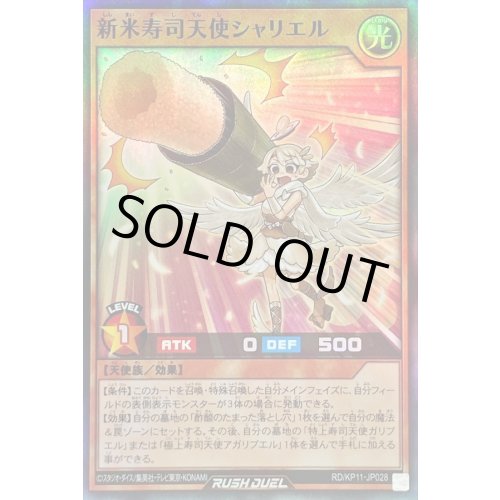 新米寿司天使シャリエル【スーパー】{RD/KP11-JP028}《RDモンスター》