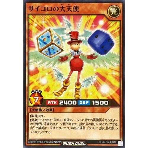 サイコロの大天使【ノーマル】{RD/KP16-JP012}《RDモンスター》