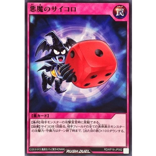 悪魔のサイコロ【ノーマル】{RD/KP16-JP062}《RD罠》