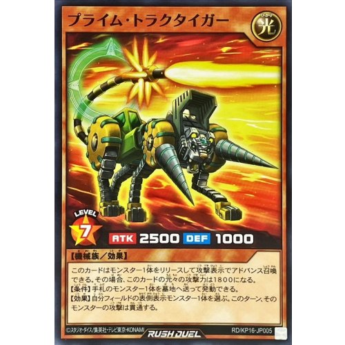 プライムトラクタイガー【ノーマル】{RD/KP16-JP005}《RDモンスター》