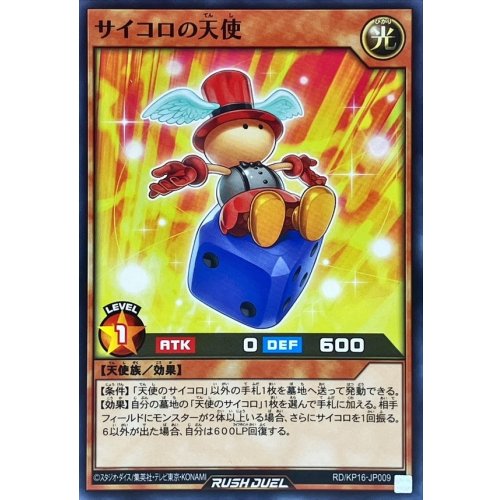 サイコロの天使【ノーマル】{RD/KP16-JP009}《RDモンスター》