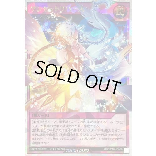 サンセットリバース【オーバーラッシュレア】{RD/KP16-JP066}《RD罠》
