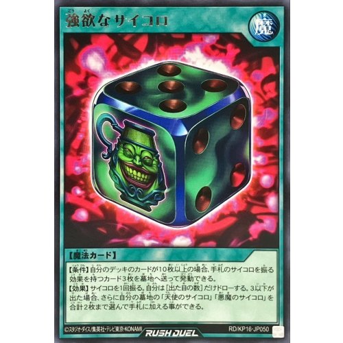強欲なサイコロ【レア】{RD/KP16-JP050}《RD魔法》