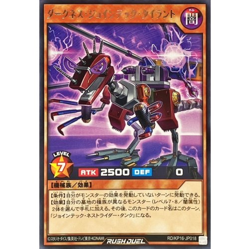 ダークネスジョインテックタイラント【レア】{RD/KP16-JP018}《RDモンスター》