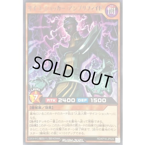 〔状態A-〕サイコショッカーアンプリファイド【レア】{RD/KP16-JP029}《RDモンスター》 - カードラッシュ[遊戯王]