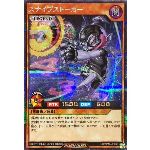 スナイプストーカー【シークレット】{RD/KP16-JP033}《RDモンスター》