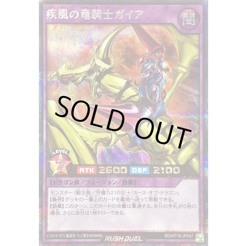 〔状態A-〕疾風の竜騎士ガイア【シークレット】{RD/KP16-JP047}《RDフュージョン》 - カードラッシュ[遊戯王]