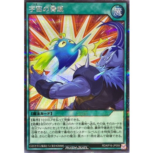 宇宙の脅威(白)【シークレット】{RD/KP16-JP059}《RD魔法》