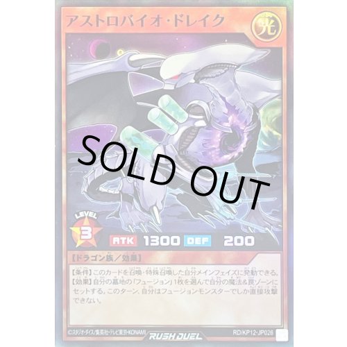 〔状態B〕アストロバイオドレイク【スーパー】{RD/KP12-JP026}《RDモンスター》