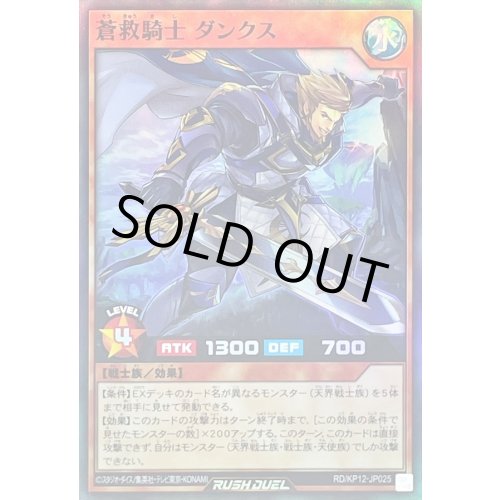 〔状態B〕蒼救騎士ダンクス【スーパー】{RD/KP12-JP025}《RDモンスター》