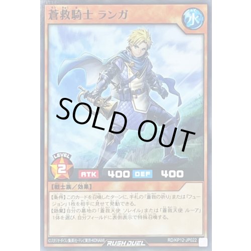 蒼救騎士ランガ【ノーマル】{RD/KP12-JP022}《RDモンスター》