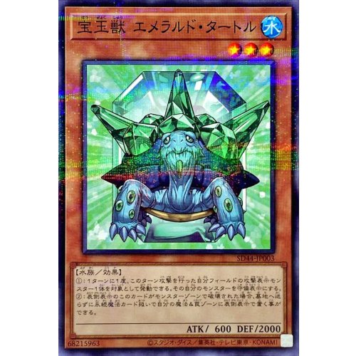 宝玉獣エメラルドタートル【ノーマルパラレル】{SD44-JP003}《モンスター》