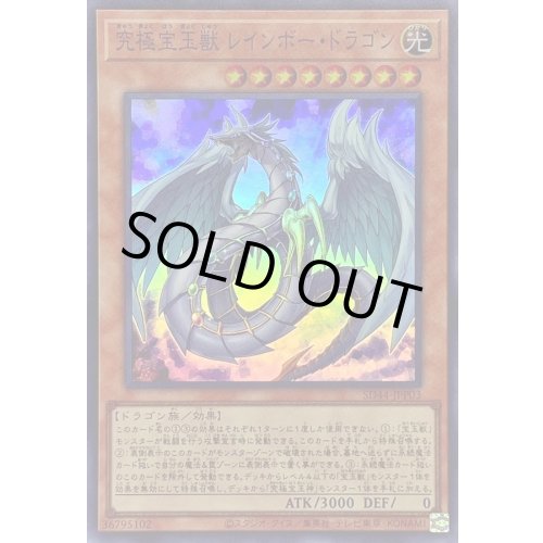 究極宝玉獣レインボードラゴン【スーパー】{SD44-JPP03}《モンスター》