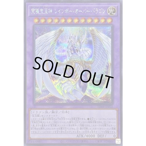 〔状態B〕究極宝玉神レインボーオーバードラゴン【シークレット】{SD44-JPP02}《融合》