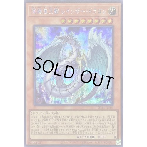 〔状態A-〕究極宝玉獣レインボードラゴン【シークレット】{SD44-JPP03}《モンスター》
