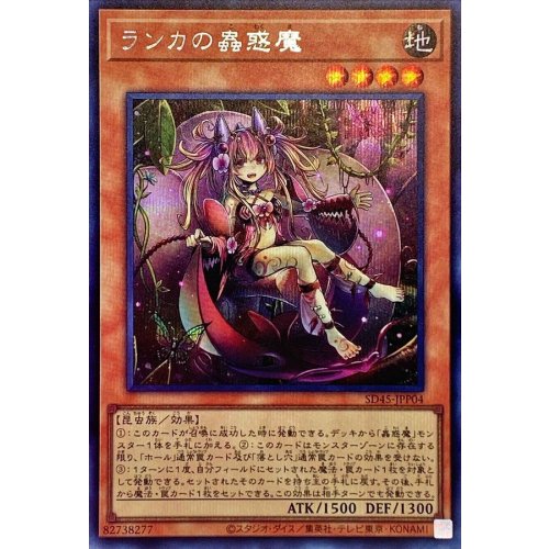 〔状態B〕ランカの蟲惑魔【シークレット】{SD45-JPP04}《モンスター》