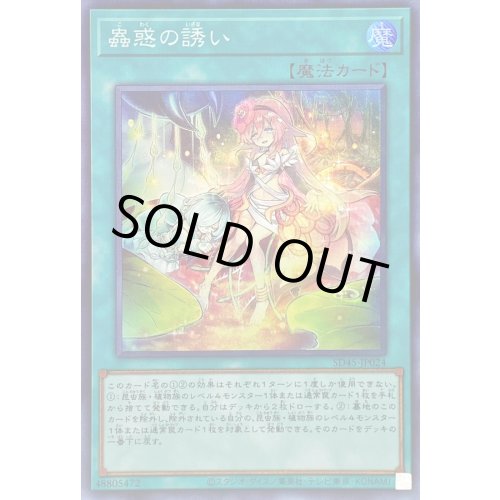 〔状態A-〕蟲惑の誘い【スーパー】{SD45-JP024}《魔法》