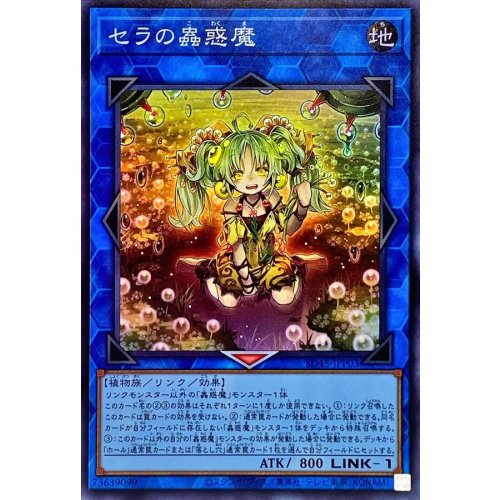セラの蟲惑魔【スーパー】{SD45-JPP03}《リンク》