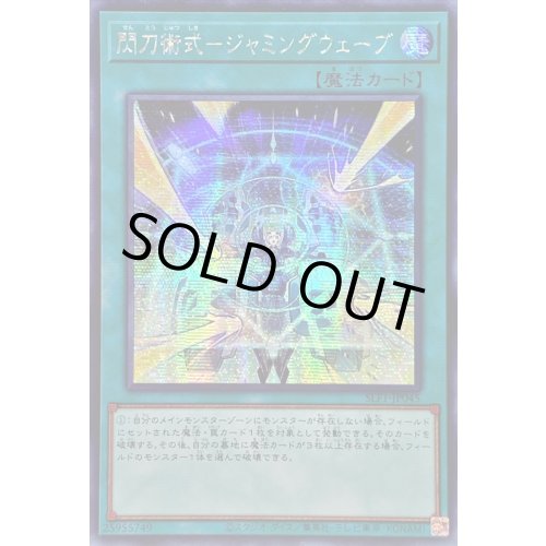 〔状態A-〕☆アジア☆閃刀術式ジャミングウェーブ【シークレット】{アジアSLF1-JP045}《魔法》