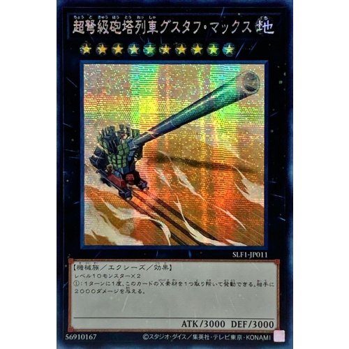 〔状態A-〕☆アジア☆超弩級砲塔列車グスタフマックス【シークレット】{アジアSLF1-JP011}《エクシーズ》