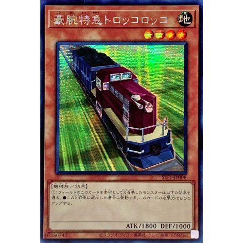 〔状態B〕☆アジア☆豪腕特急トロッコロッコ【シークレット】{アジアSLF1-JP008}《モンスター》 - カードラッシュ[遊戯王]