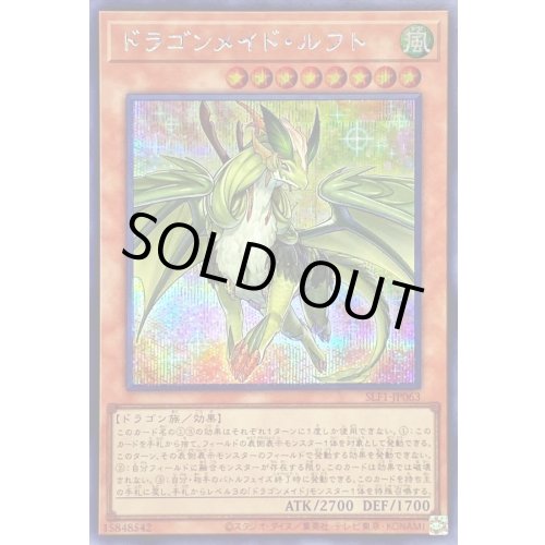 〔状態B〕ドラゴンメイドルフト【シークレット】{SLF1-JP063}《モンスター》