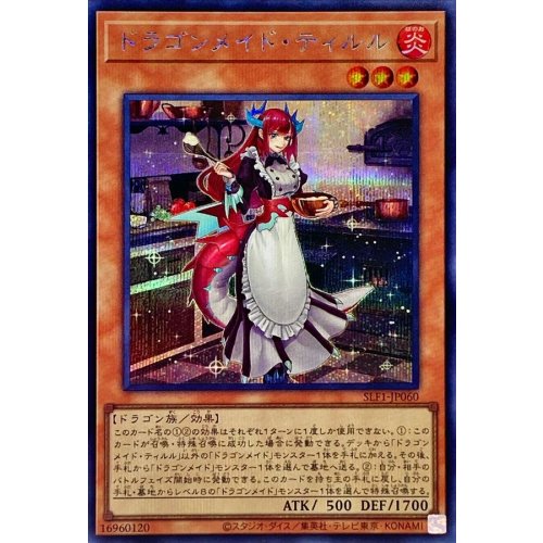 〔状態A-〕ドラゴンメイドティルル【シークレット】{SLF1-JP060}《モンスター》
