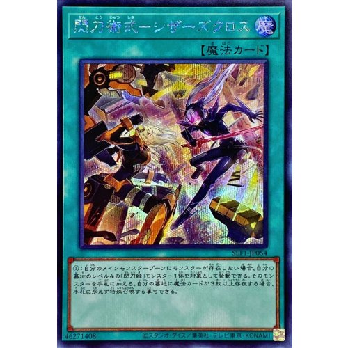 〔状態B〕閃刀術式シザーズクロス【シークレット】{SLF1-JP054}《魔法》