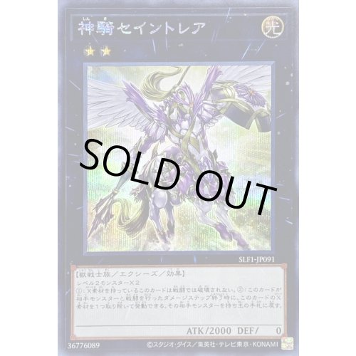 〔状態B〕神騎セイントレア【シークレット】{SLF1-JP091}《エクシーズ》