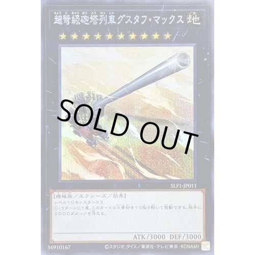 〔状態B〕超弩級砲塔列車グスタフマックス【シークレット】{SLF1-JP011}《エクシーズ》