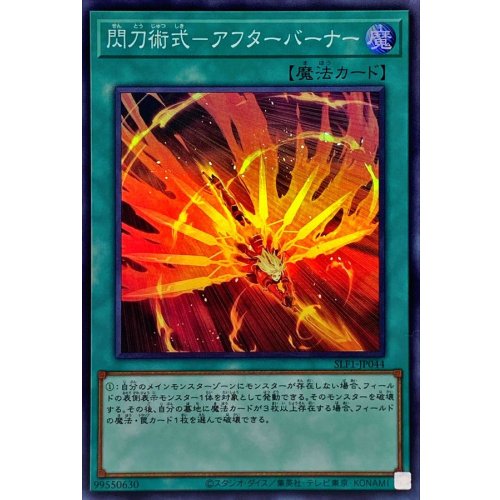 閃刀術式アフターバーナー【スーパー】{SLF1-JP044}《魔法》