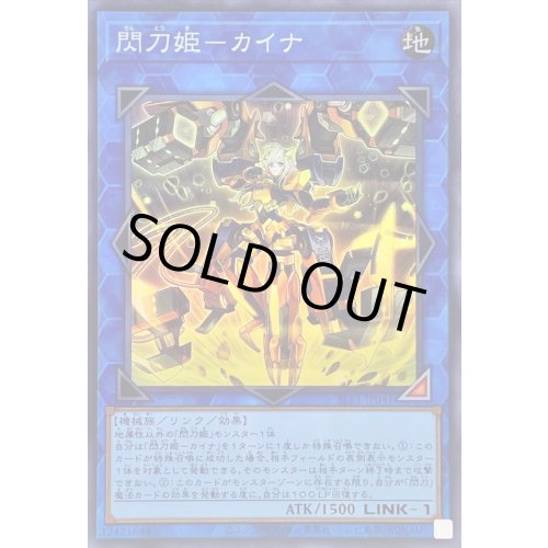 〔状態A-〕閃刀姫カイナ【スーパー】{SLF1-JP041}《リンク》
