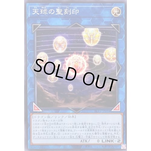 〔状態A-〕天球の聖刻印【ノーマル】{SLF1-JP094}《リンク》 - カードラッシュ[遊戯王]