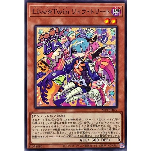 LiveTwinリィラトリート【ノーマル】{SLF1-JP077}《モンスター》