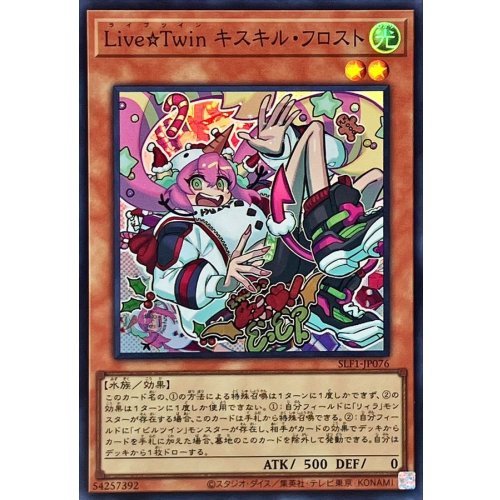 LiveTwinキスキルフロスト【スーパー】{SLF1-JP076}《モンスター》