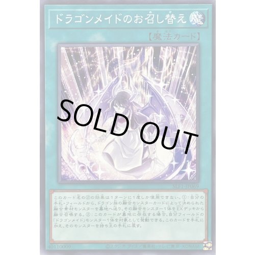 ドラゴンメイドのお召し替え【ノーマル】{SLF1-JP069}《魔法》