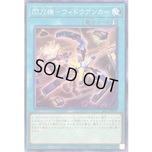 〔状態B〕閃刀機ウィドウアンカー【ノーマル】{SLF1-JP047}《魔法》 - カードラッシュ[遊戯王]
