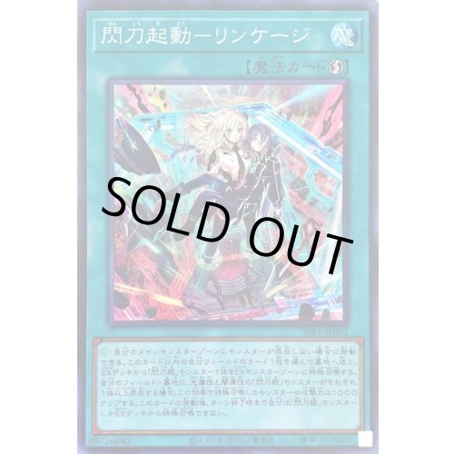 〔状態B〕閃刀起動リンケージ【スーパー】{SSB1-JP002}《魔法》