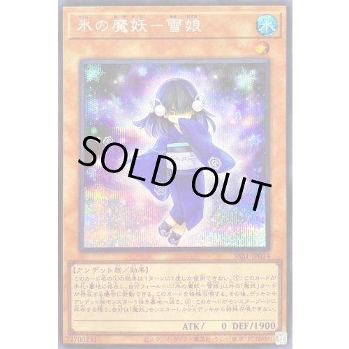 〔状態A-〕氷の魔妖雪娘【シークレット】{SSB1-JP014}《モンスター》