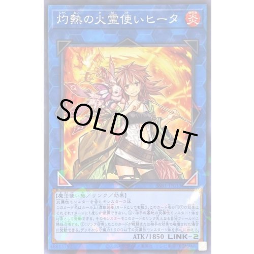 〔状態B〕灼熱の火霊使いヒータ【ノーマルパラレル】{SSB1-JP033}《リンク》
